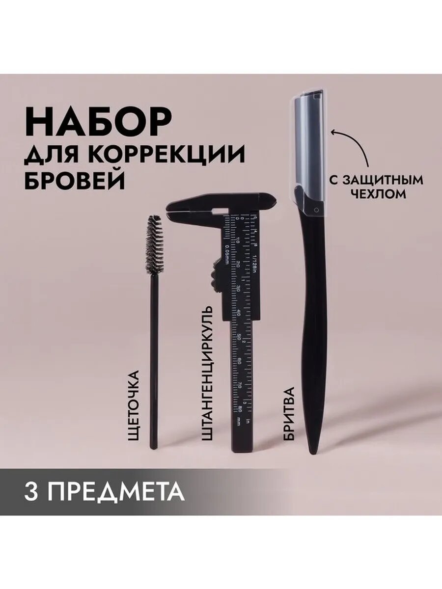 Набор для коррекции бровей, 3 предмета, цвет чёрный
