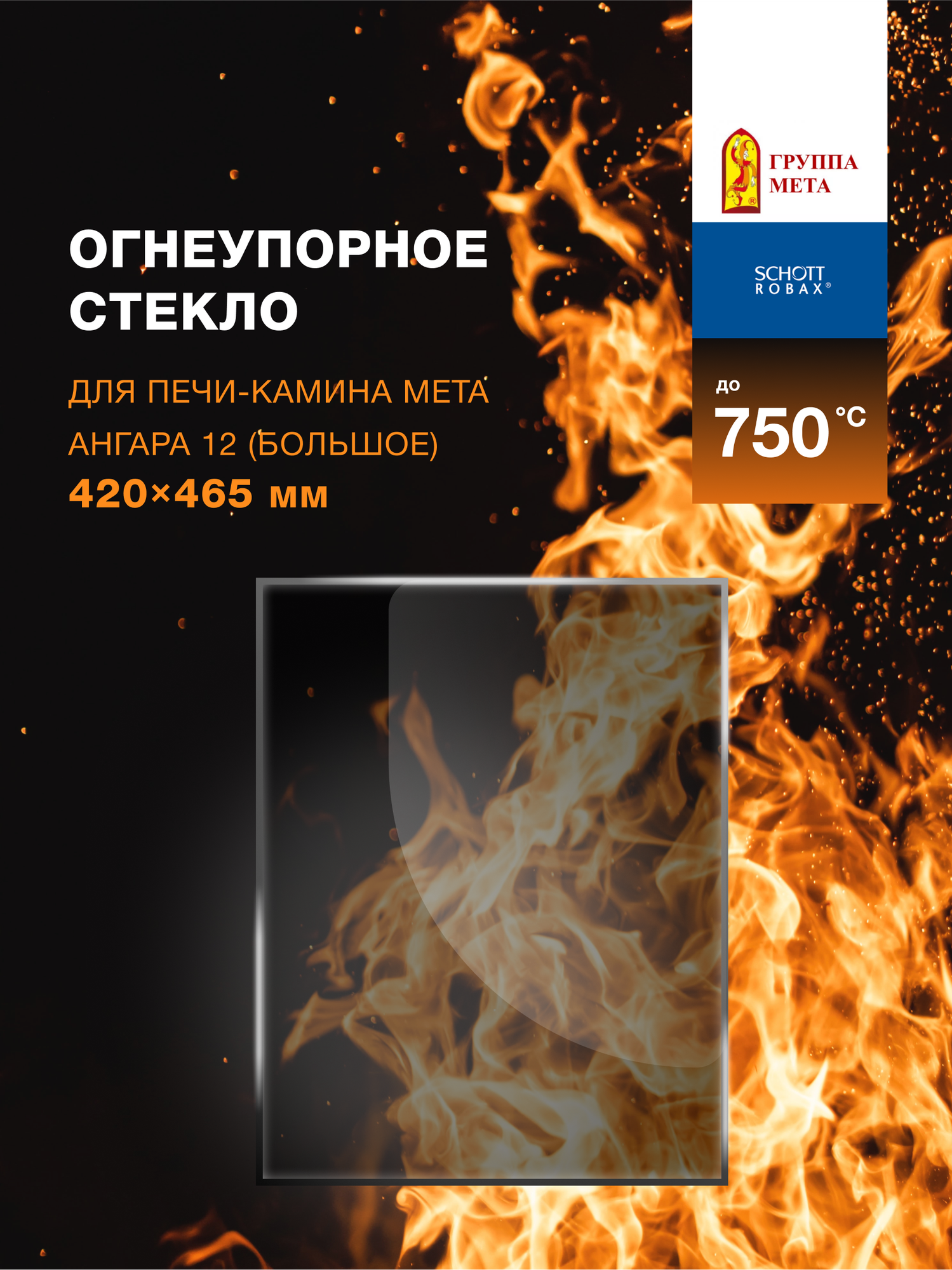 Огнеупорное жаропрочное стекло для печи-камина Мета Ангара 12 (большое), 420х465 мм