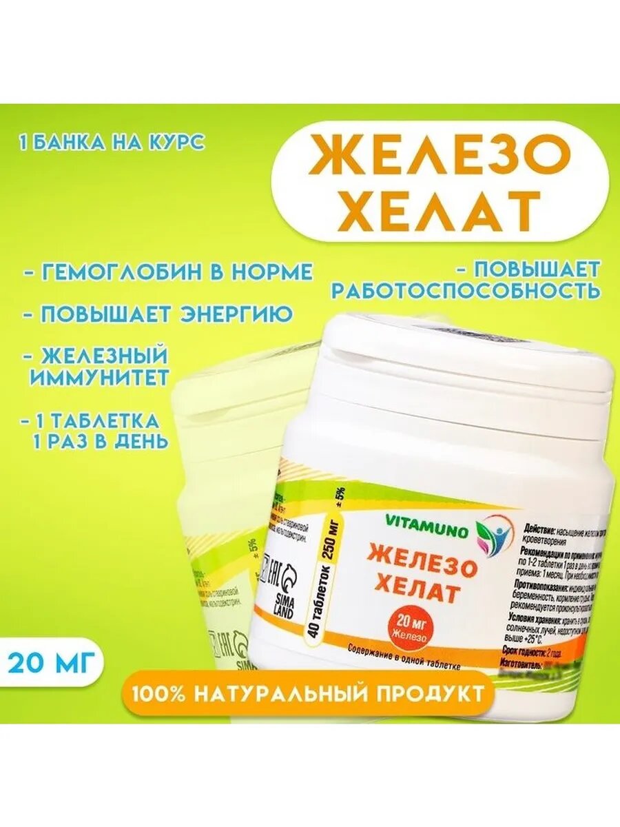Железо хелат Vitamuno, 40 таблеток по 250 мг