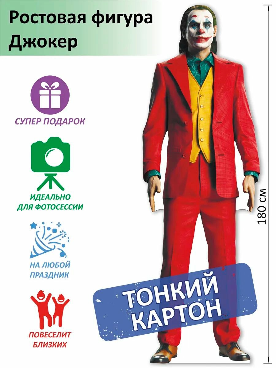Джокер 3 Ростовая фигура, Тонкий картон, (Print100.ru), 180см
