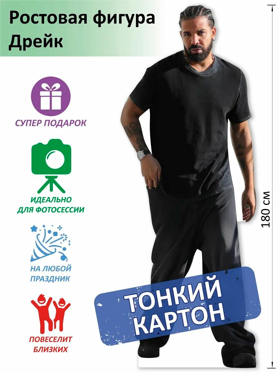 Дрейк (Drake) Ростовая фигура 3 Тонкий картон, (Print100.ru)