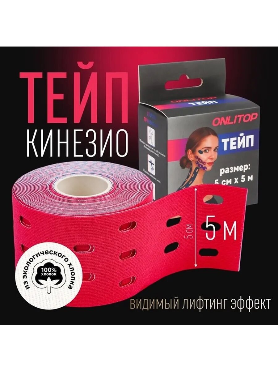 Кинезио - тейп, с перфорацией, 5 см × 5 м, цвет розовый