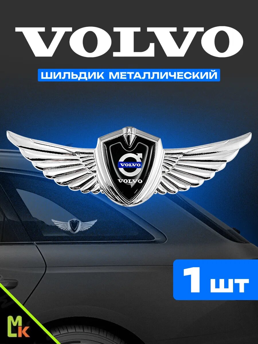 Шильдик MkAuto наклейка на авто "Volvo" с клеевой основой, комплект 1 шт