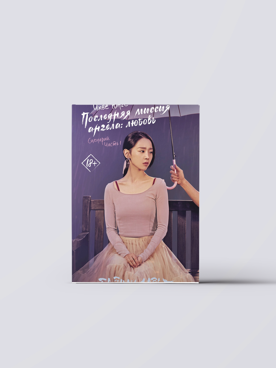 Последняя миссия ангела: любовь. Сценарий. Часть 1 | Ю. Чхве Книга