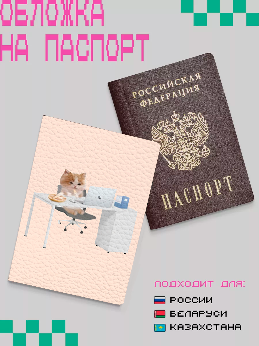 Обложка для паспорта