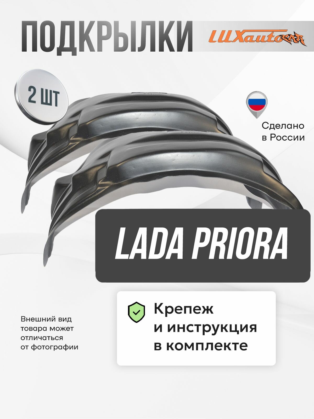 Подкрылки передние Лада Приора Lada Priora (2013 - 2018), защита арок, комплект локеров с крепежом и инструкцией
