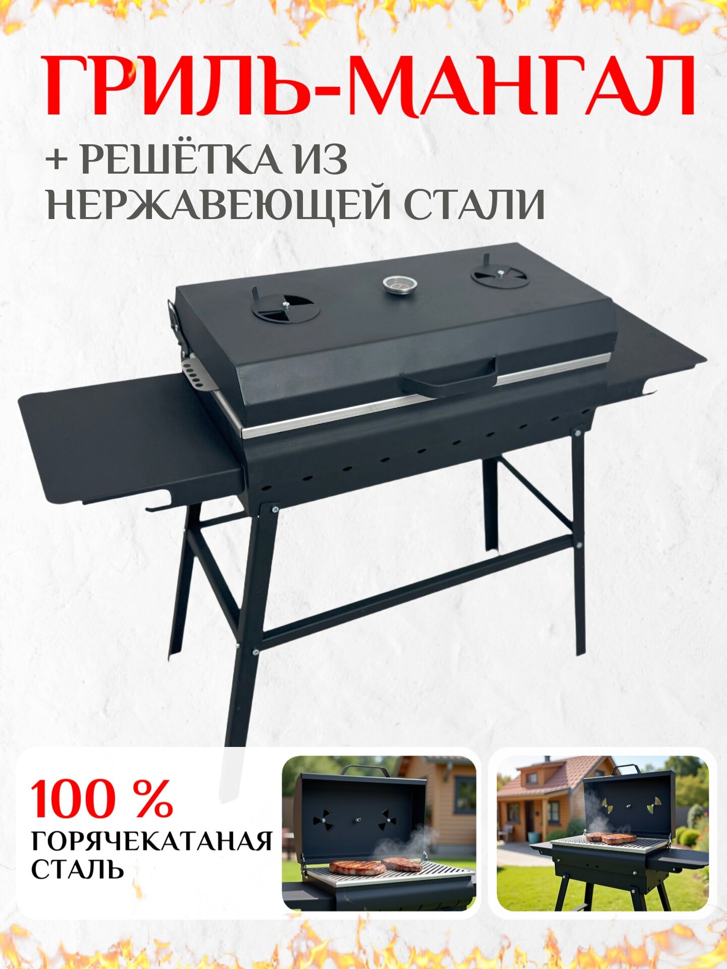 Мангал гриль для дачи, с крышкой, с термометром и решеткой