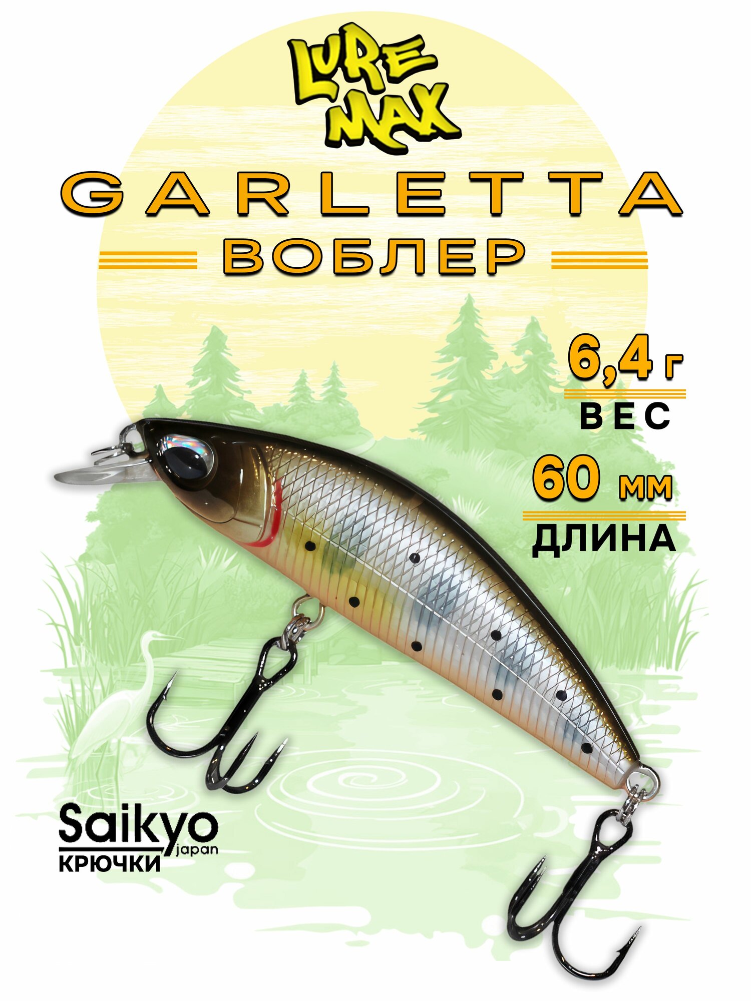 Воблеры для рыбалки LureMax GARLETTA 60S-005 6,4 г, воблер на щуку