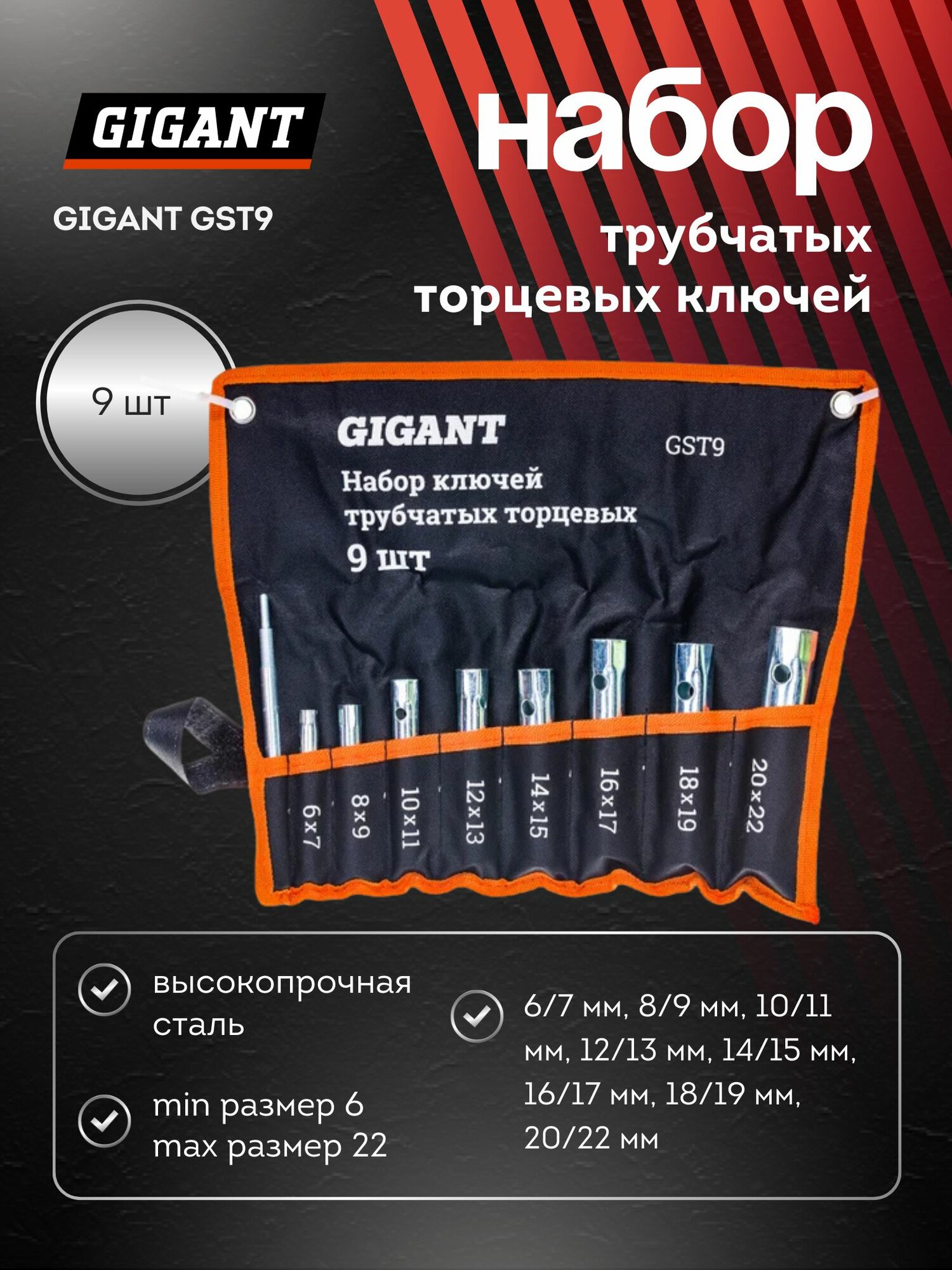 Набор трубчатых торцевых ключей Gigant 9 предметов, размеры6-22мм, GST9