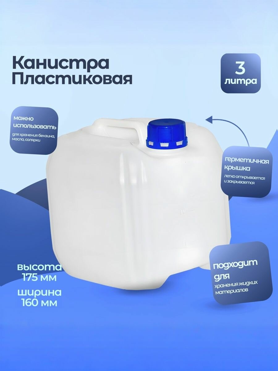 Канистра п/э натур. (3 л; 170x160x175 мм; со шкалой уровня; с пробкой) Тара. ру 07212