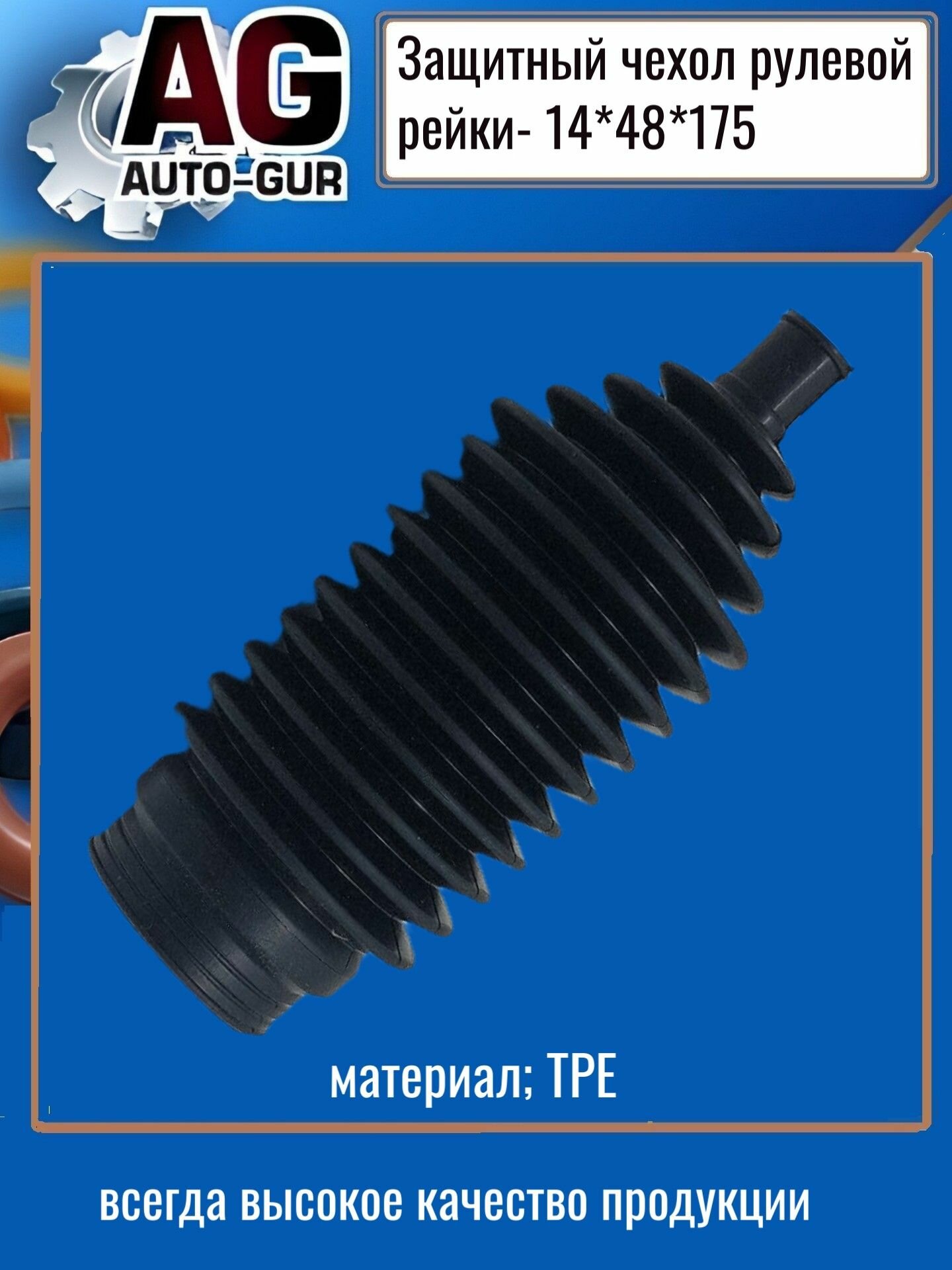 Защитный пыльник чехол рулевой рейки 16х48х175