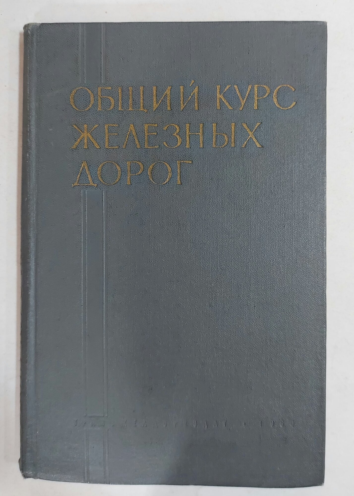 Общий курс железных дорог. Под общей редакцией И. В. Модзолевского