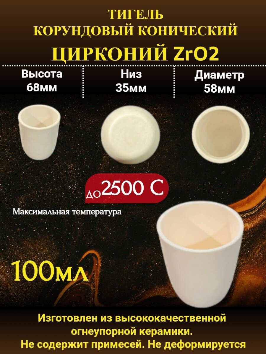 Циркониевый тигель 100 мл конический ZrO2 — для плавки металлов, сплавов и лабораторных образцов
