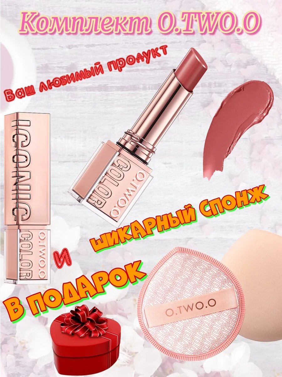 Набор O.TWO.O: Сатиновая помада для губ, 06 (Персиково-Коричневый))+ спонж в подарок