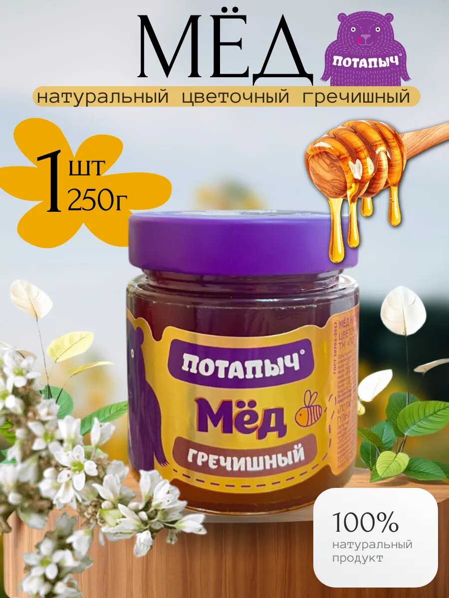 Мед гречишный натуральный 1 шт х 250 гр