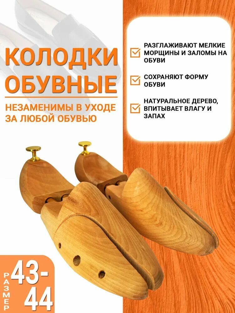 Колодки для обуви, 43-44, деревянные, для поддержки формы обуви, комплект 2шт