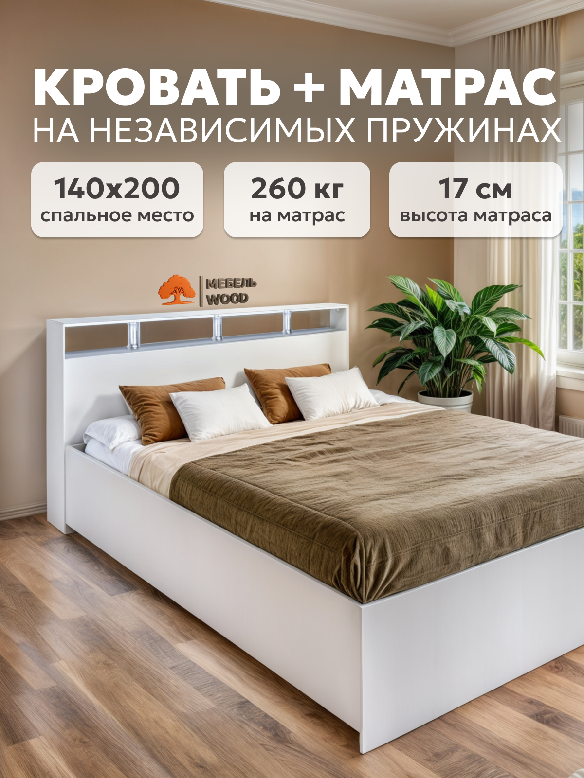 Кровать двуспальная 140х200 Саломея люкс с матрасом на независимых пружинах, белая