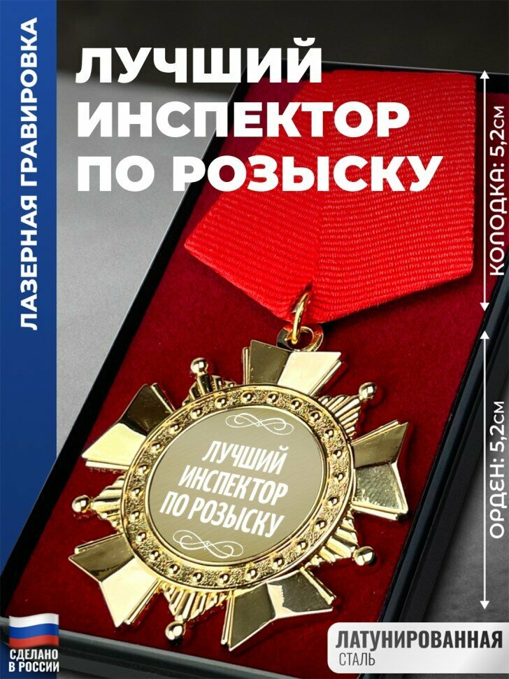 Сувенирный орден "Лучший инспектор по розыску"