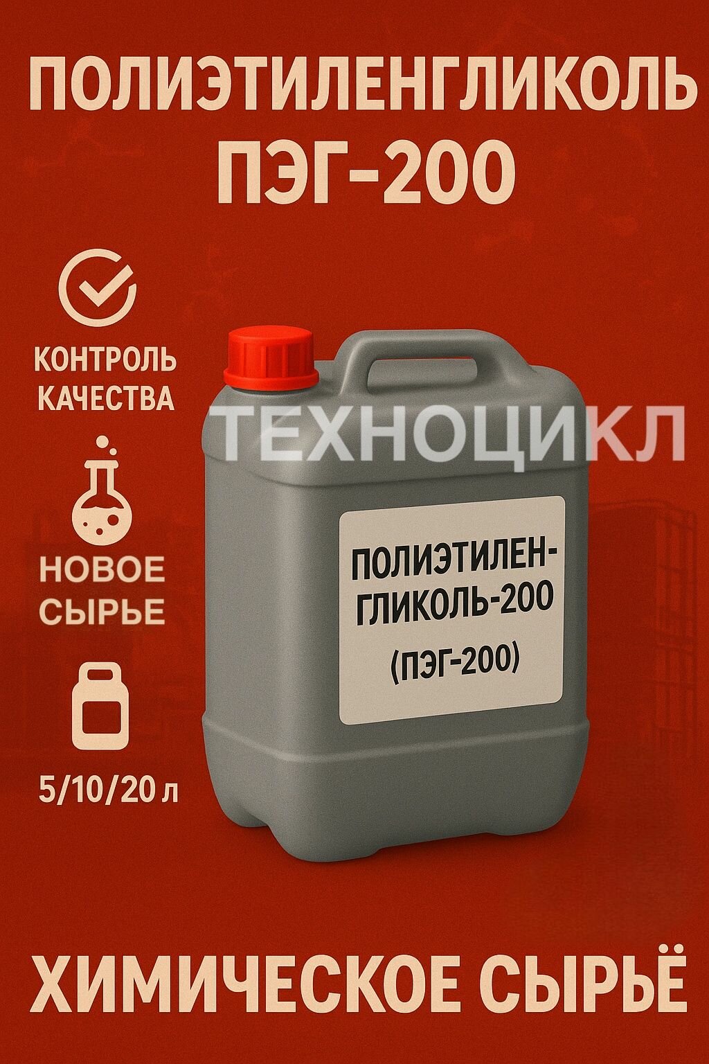 Полиэтиленгликоль-200 ПЭГ 5л