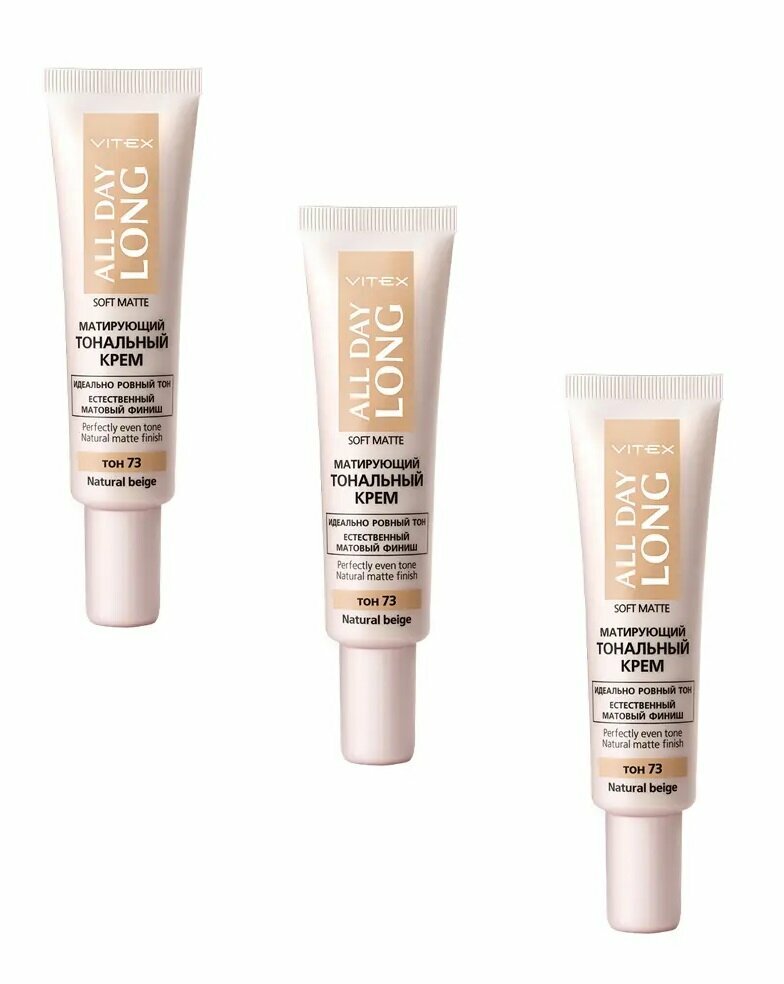 Тональный крем Vitex Soft matte матирующий тон 73, 30мл, 3шт