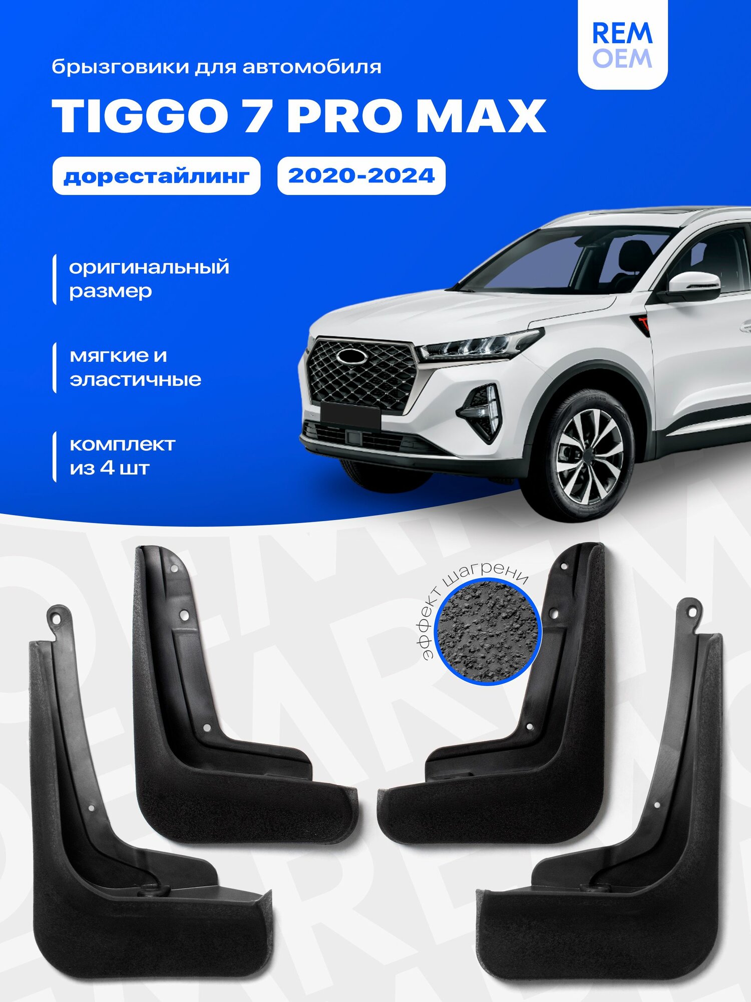 Брызговики для Чери Тигго 7 Про Макс дорестайлинг (2020-2024), мягкие, передние и задние комплект из 4 шт Remoem Pro / Chery Tiggo 7 Pro Max