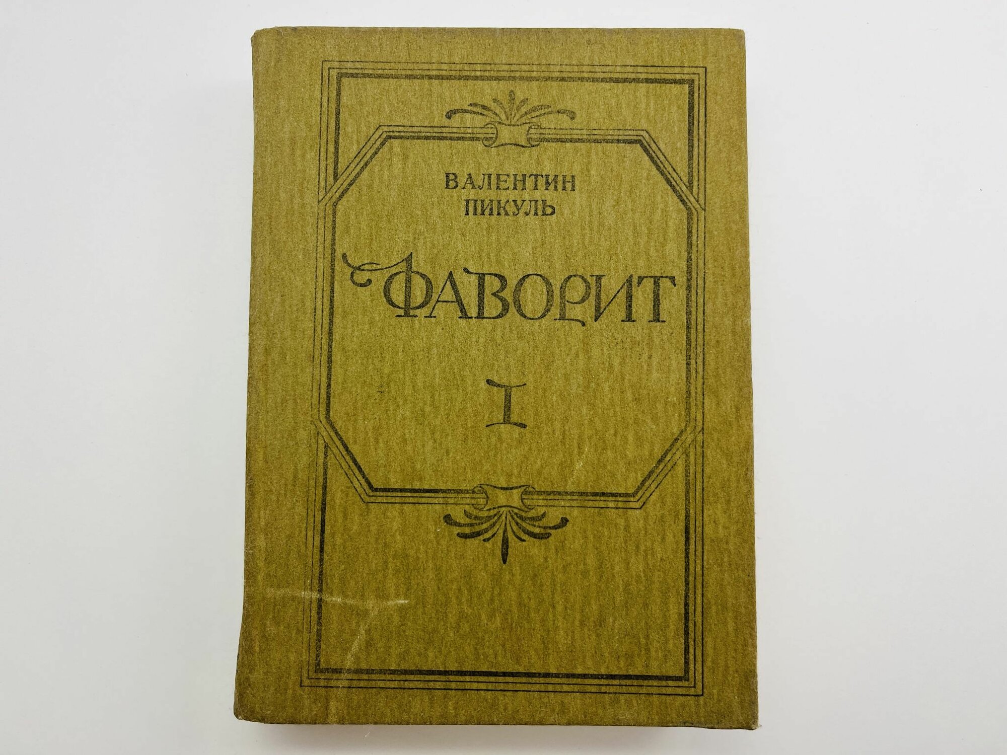 Фаворит. Роман-хроника времен Екатерины II в двух томах. Том 1