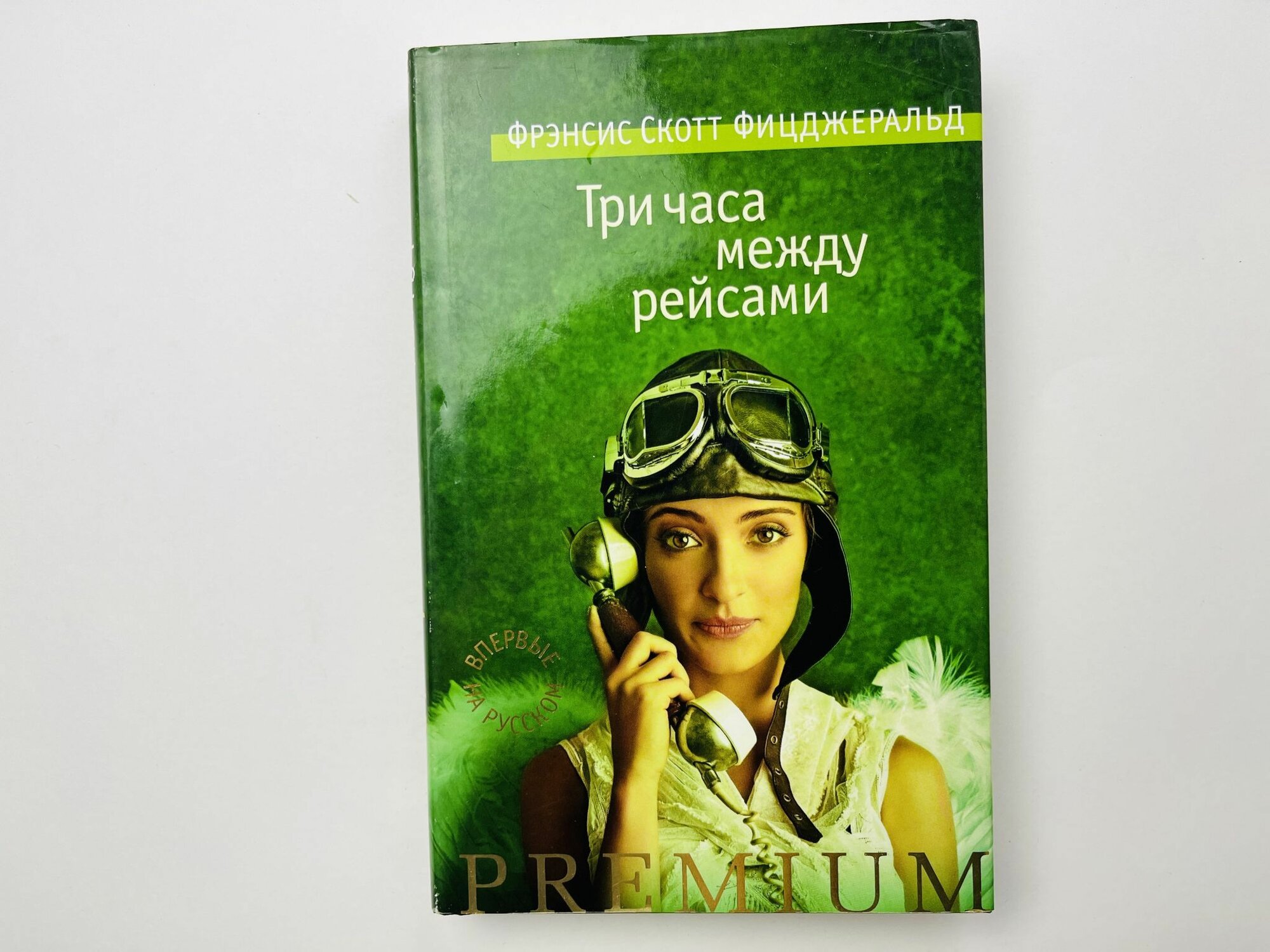 Три часа между рейсами. Рассказы