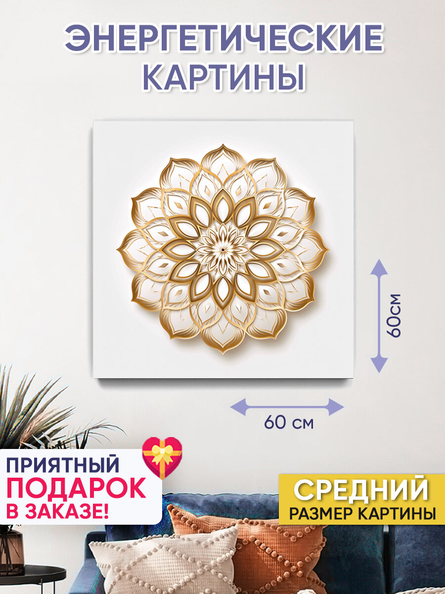 Картина на холсте "Мандала Чистоты" 60х60 см