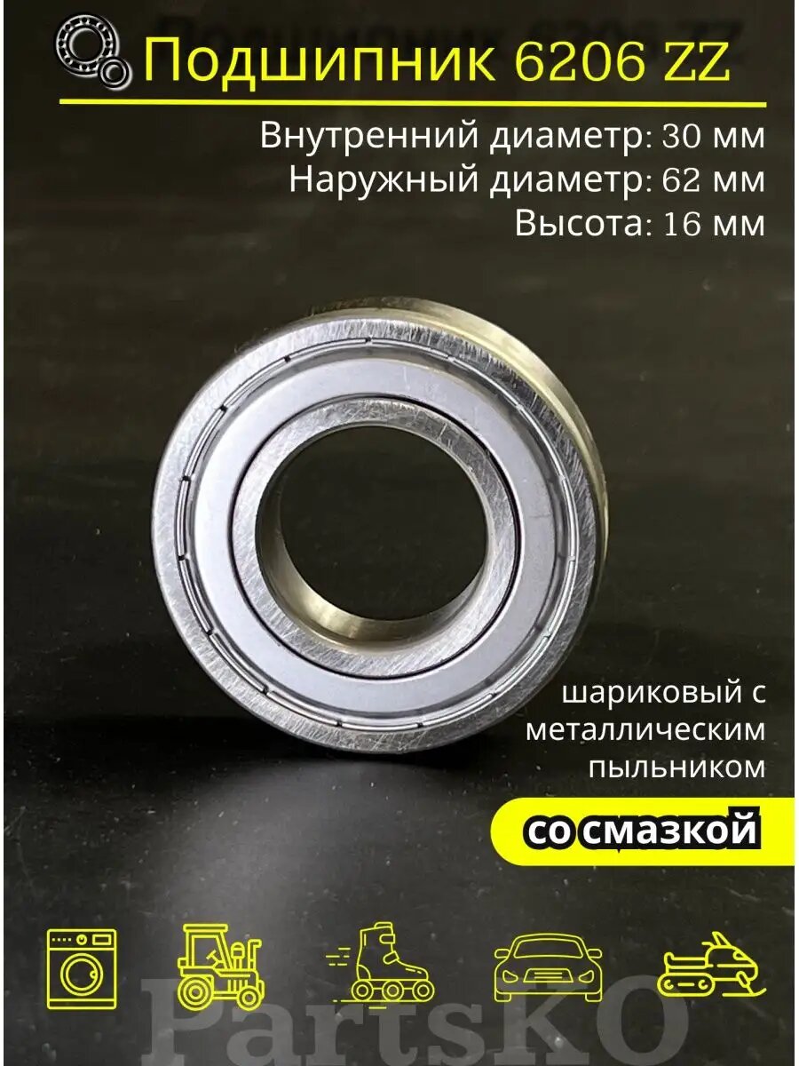 Подшипник 6206 206 ZZ закрытый 30*62*16 шариковый