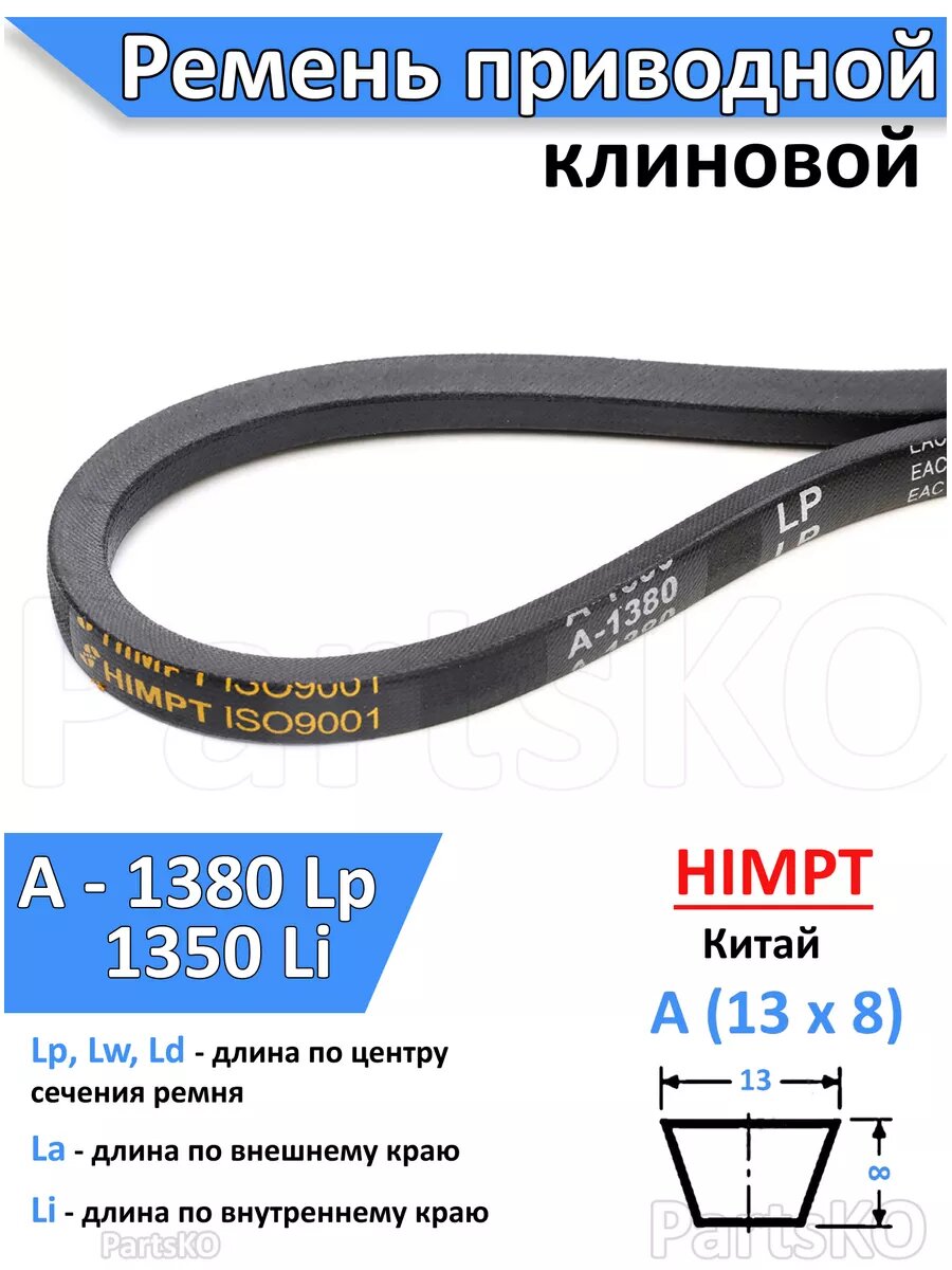 Ремень приводной А1380 Lp клиновой A(А) 1380