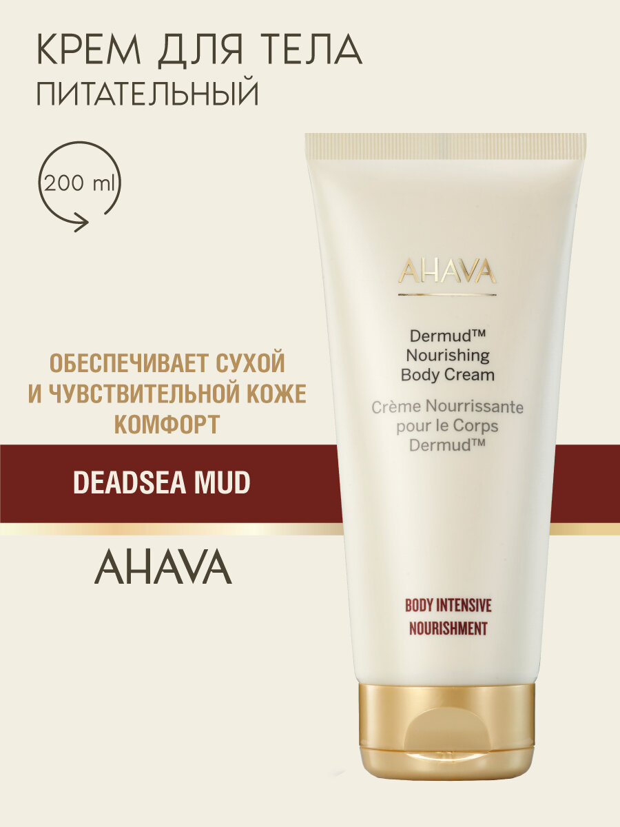 Ahava Питательный крем для тела на основе минералов Мертвого моря Body Intensive Nourishment, 200 мл