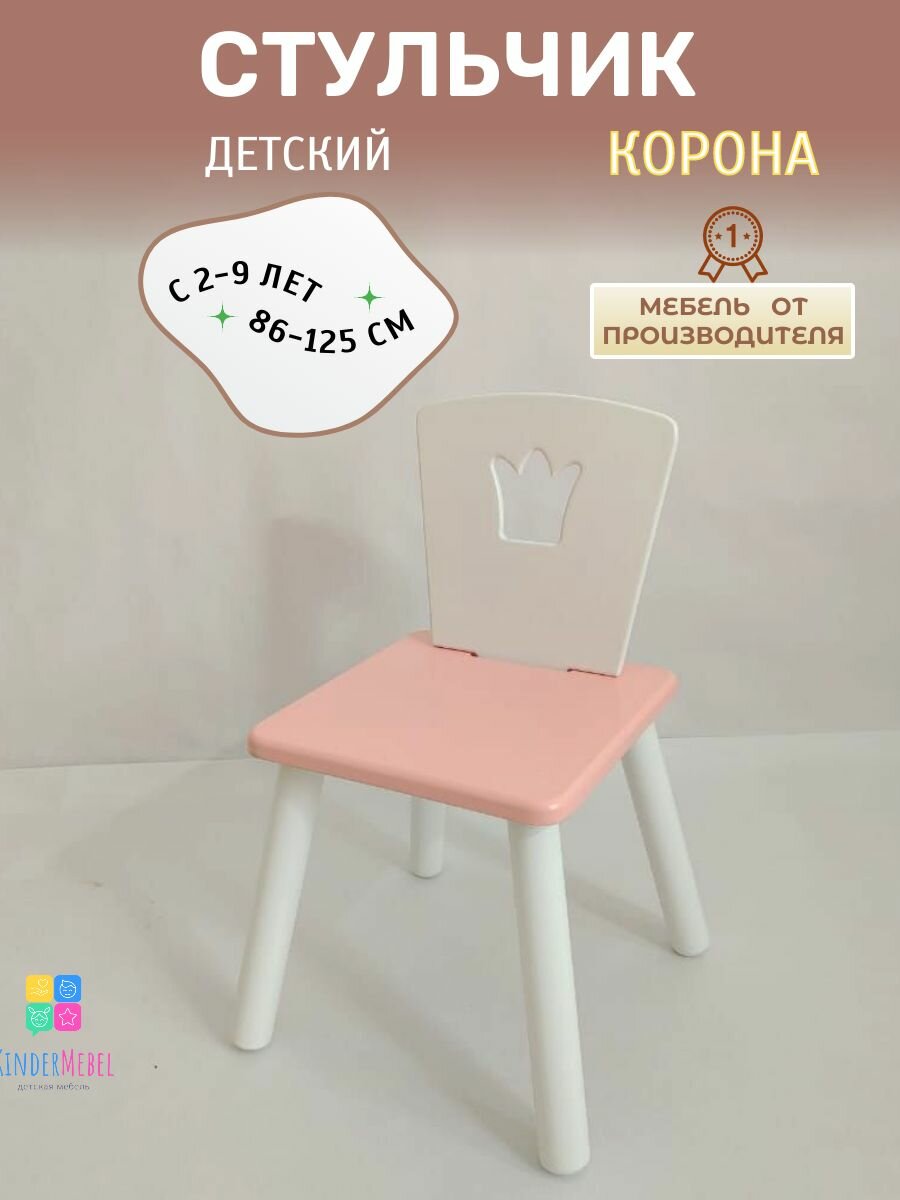 Стул детский KinderMebel, Корона розовый белый
