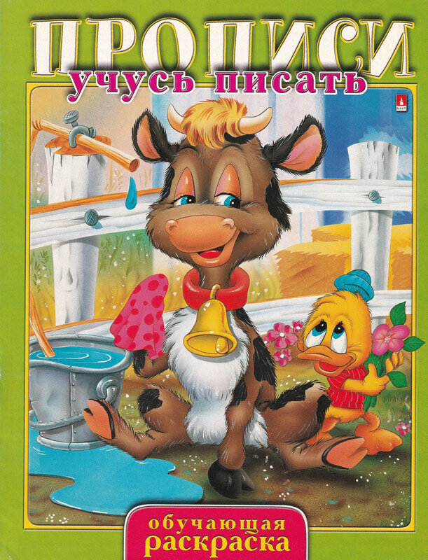 Прописи. Учусь писать. Обучающая раскраска