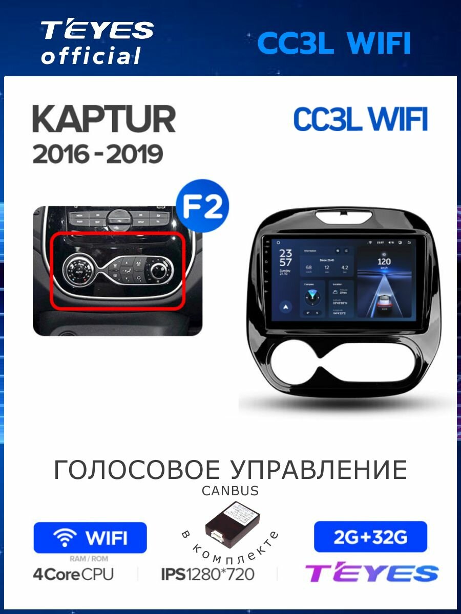 Магнитола Renault Kaptur (Комплектация F2) 2016-2019 Teyes CC3L Wi-Fi 2/32GB, штатная магнитола, 4-ёх ядерный процессор, IPS экран, Wi-Fi, 2 DIN