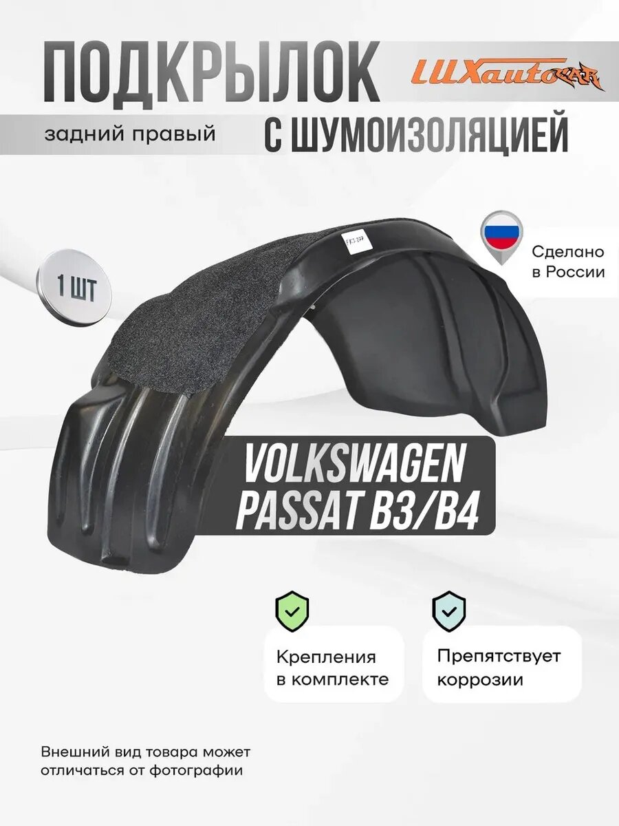 Подкрылок с шумкой для Volkswagen Passat задний правый