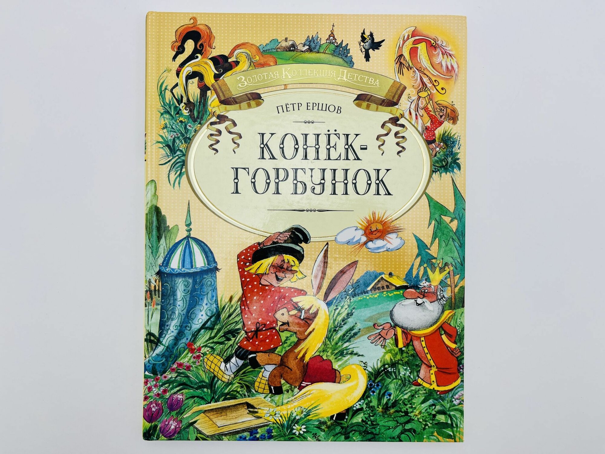 Конек-Горбунок. Русская сказка в трех частях