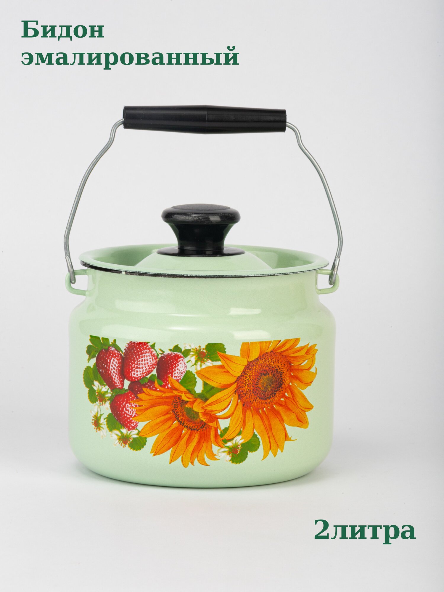 Бидон 2 л эмалированный с ручкой, пищевой, салатовый, с рисунком Подсолнух с клубникой
