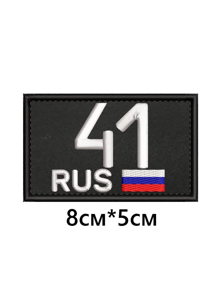 Нашивка "Регион 41 Камчатский край"