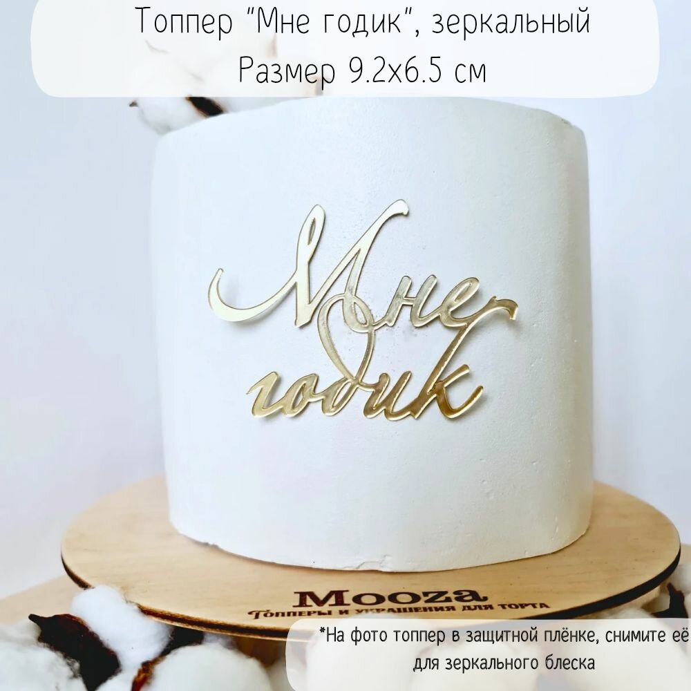 Топпер для торта "Мне годик", цифра один, на День рождения ребенка, золотой зеркальный акрил