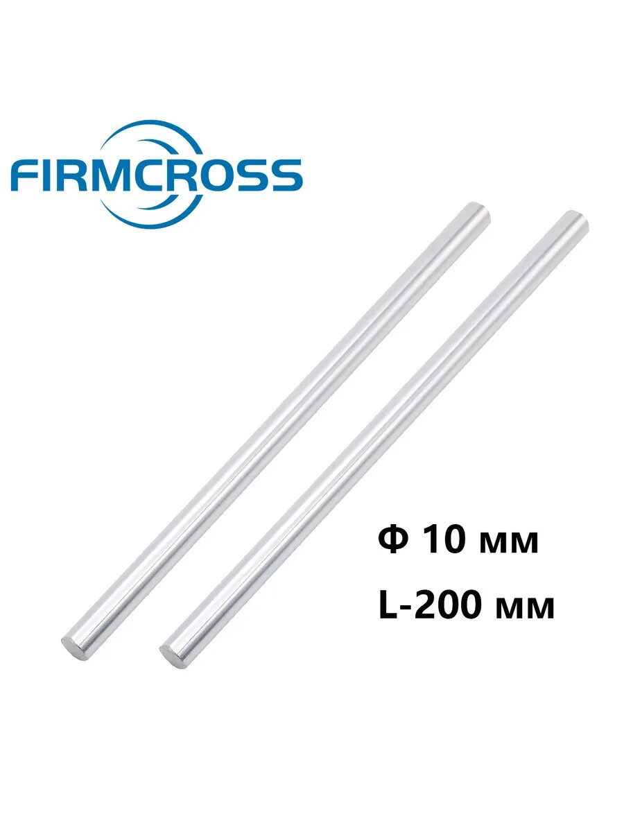 2 шт. Вал гладкий (направляющая) 10мм, 200мм