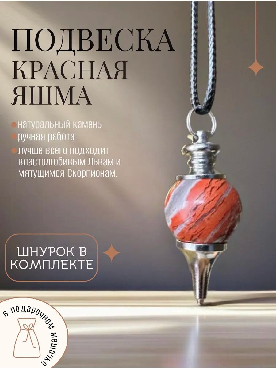 Кулон маятник для биолокации из красной яшмы