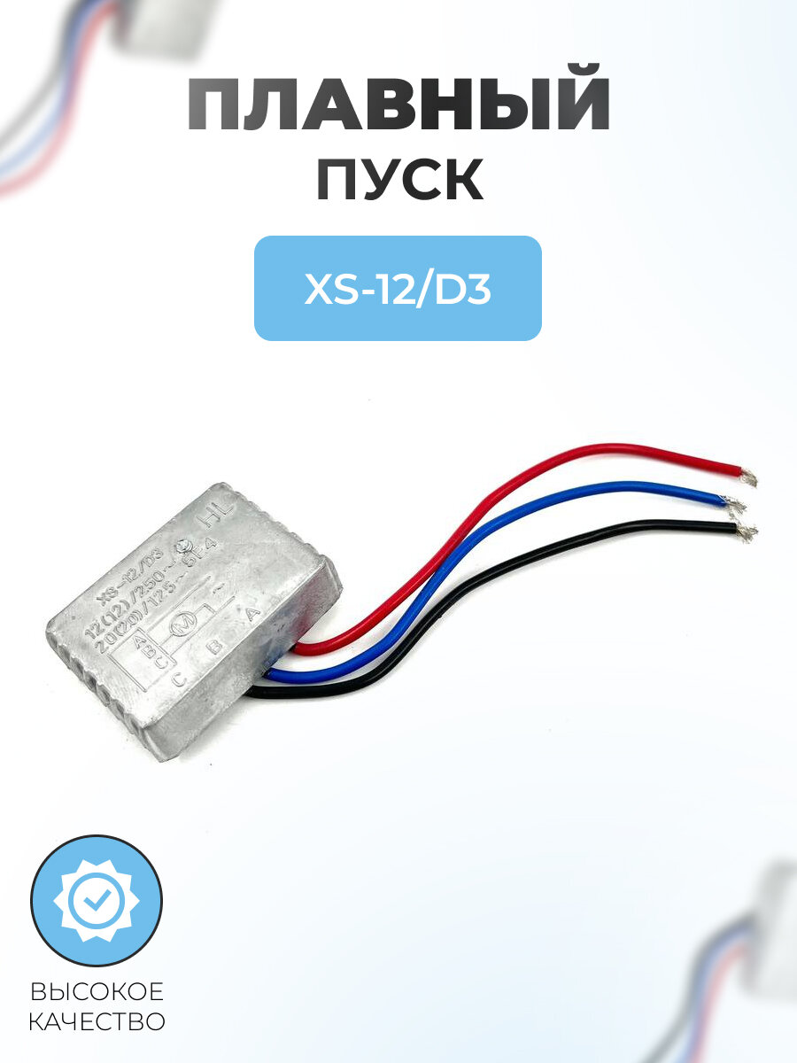 Плавный пуск XS-12/D3 (3 провода, без ушек крепления )