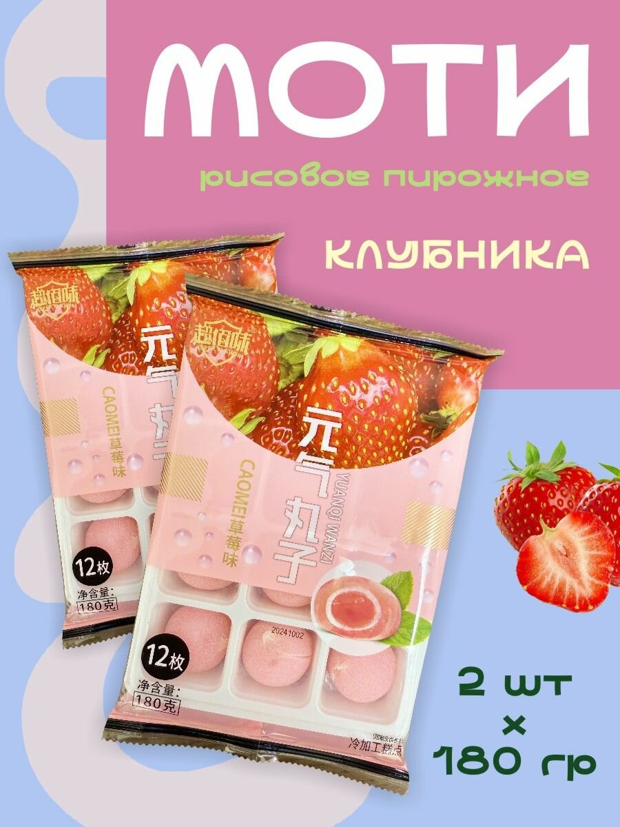 Моти вкус Клубники 2 шт по 180 гр