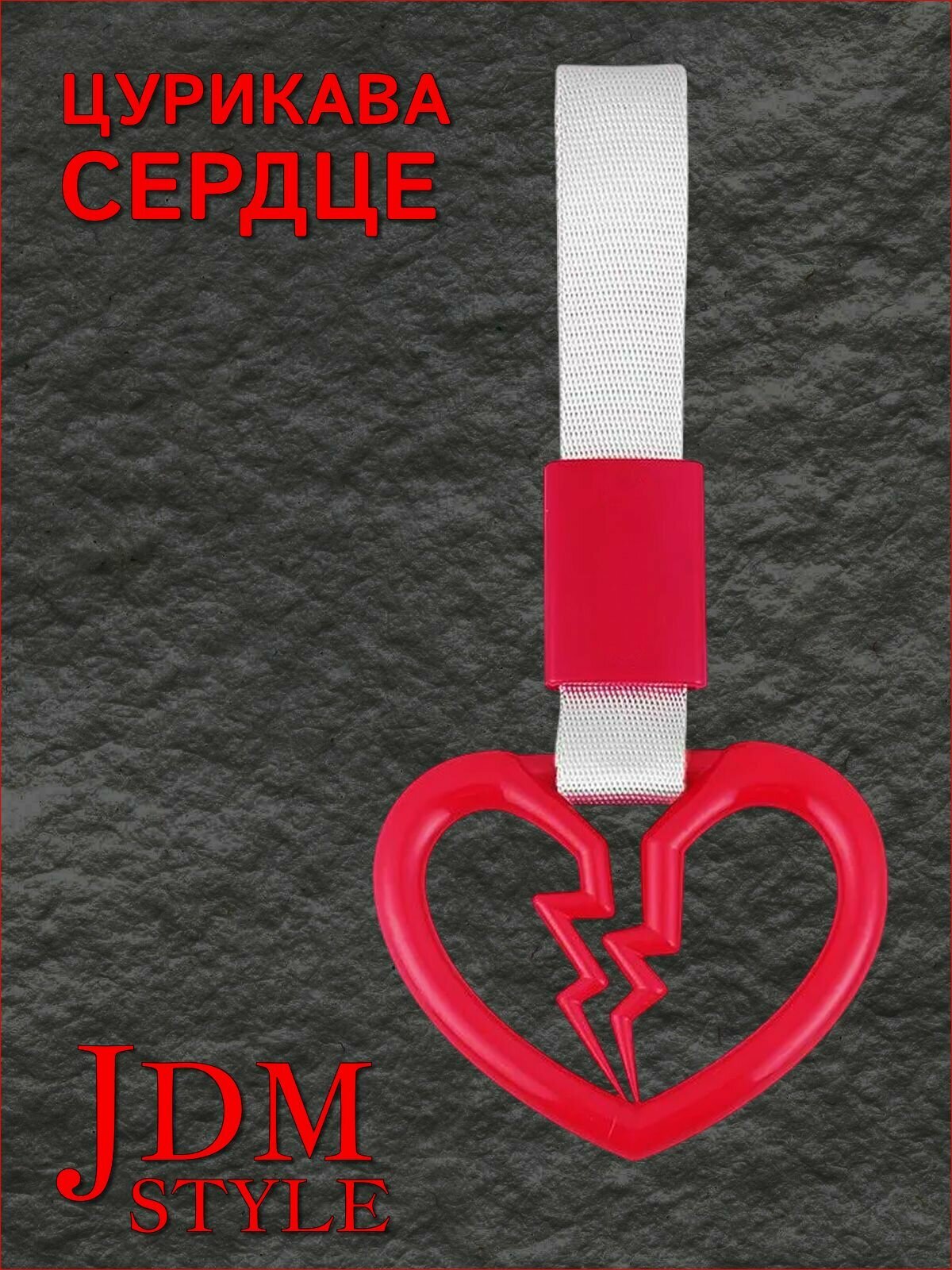 Цурикава Сердце, подвеска JDM для авто, красная с серебристым ремешком 23.5 х 10 см