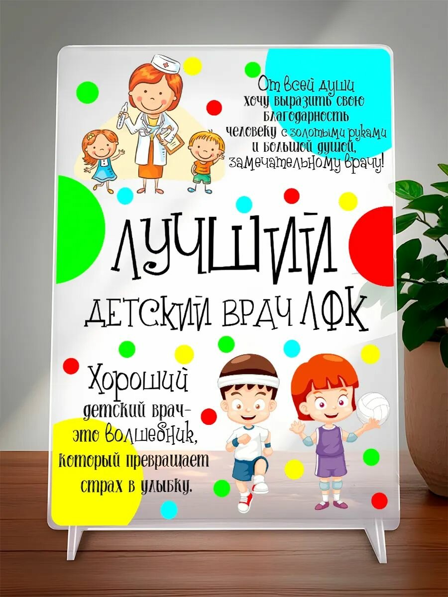 Акриловый постер открытка подарок детскому врачу ЛФК