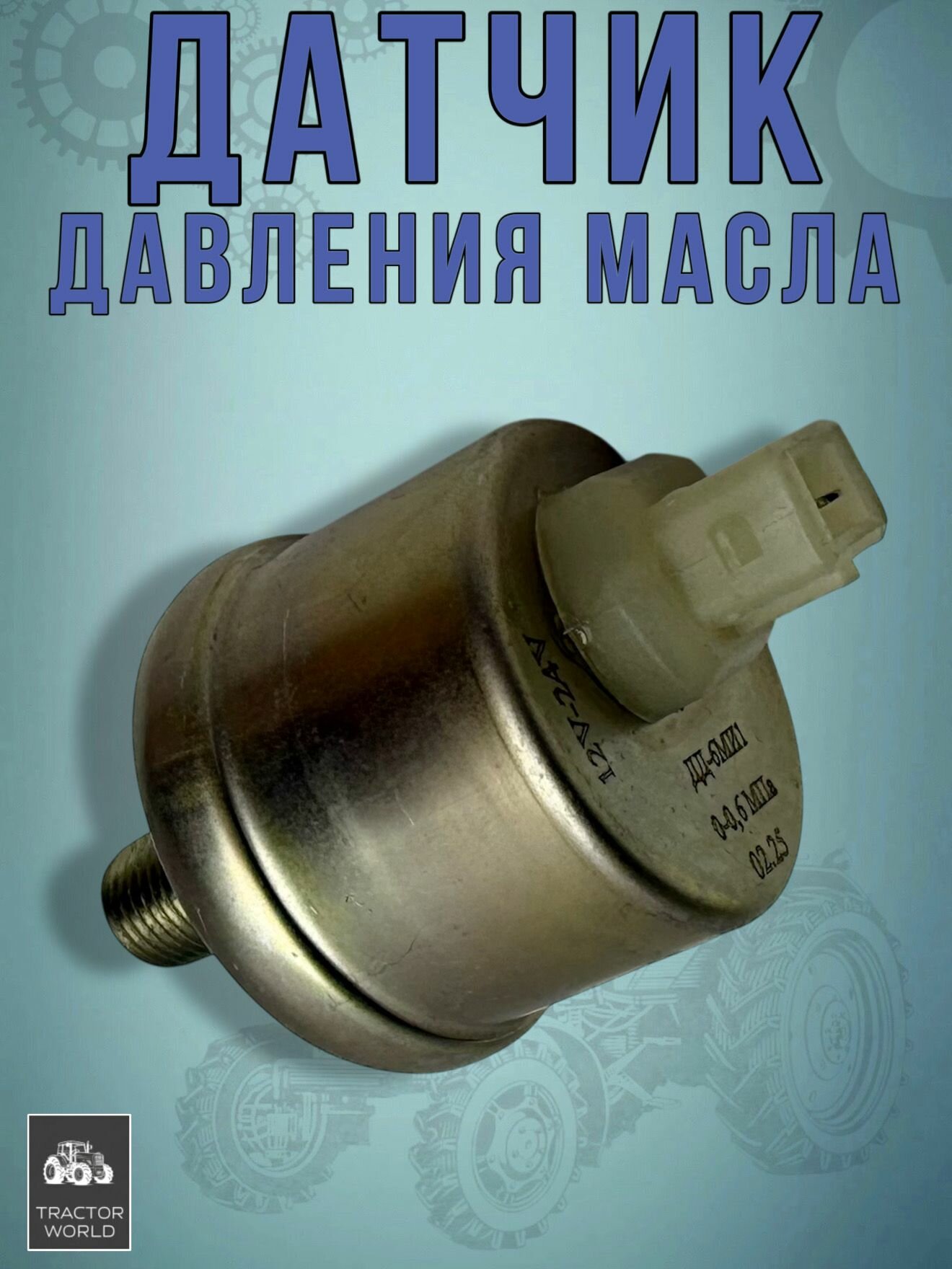Датчик давления масла 2-х контактный , для трактора МТЗ