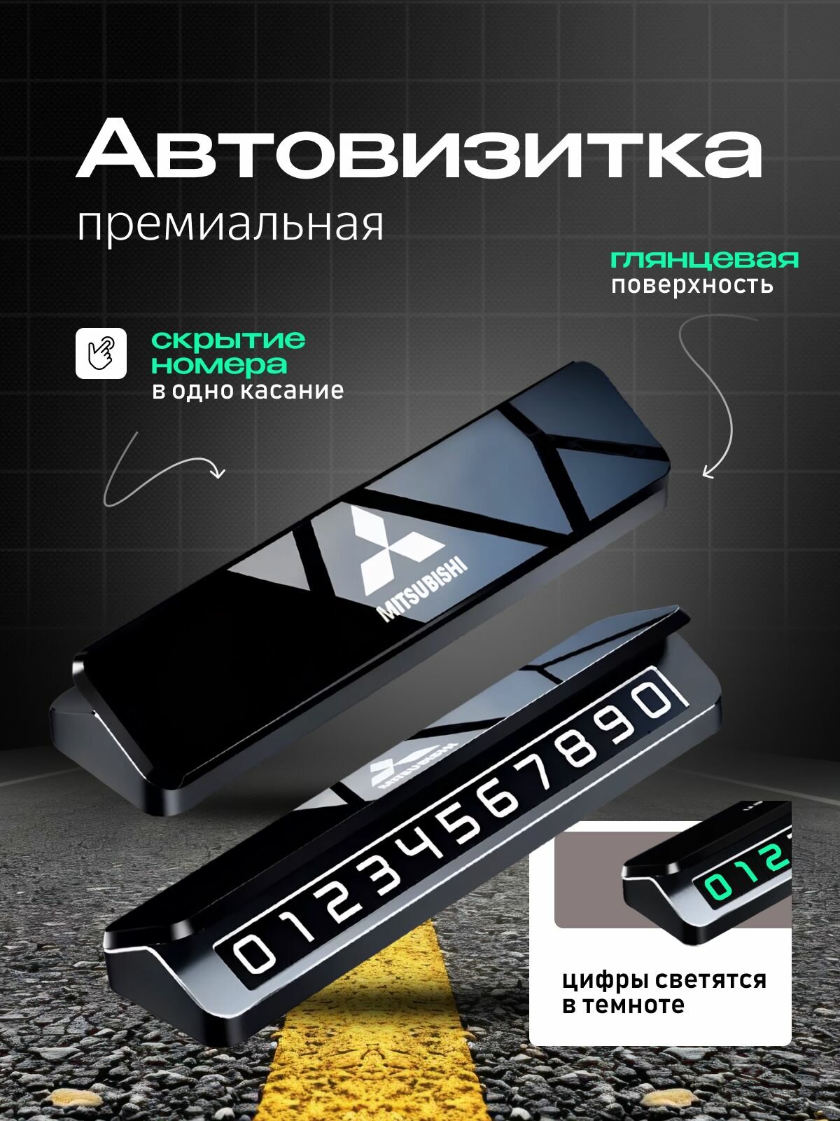 Премиальная парковочная автовизитка для автомобиля Митсубиси