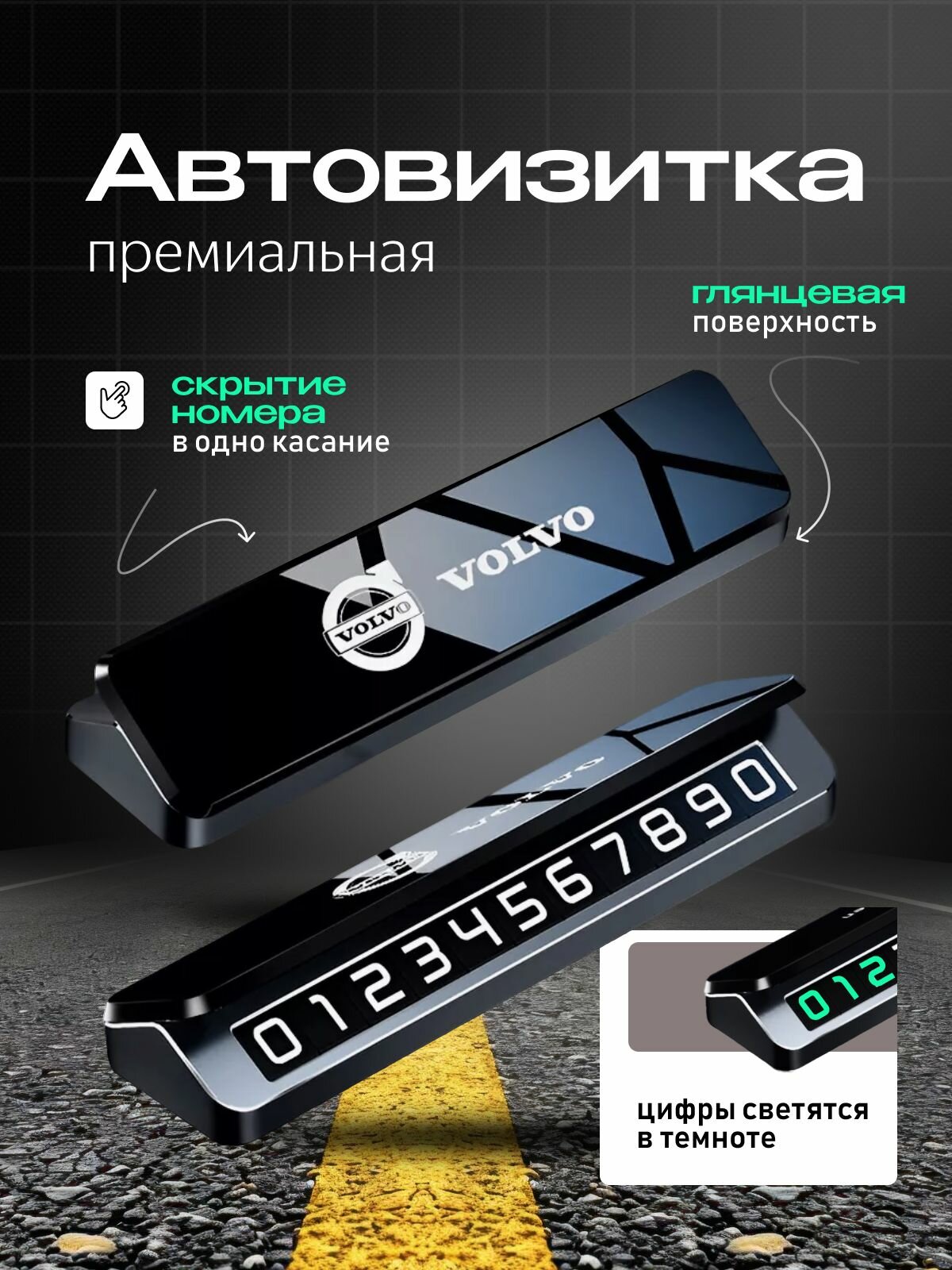 Премиальная парковочная автовизитка для автомобиля Вольво