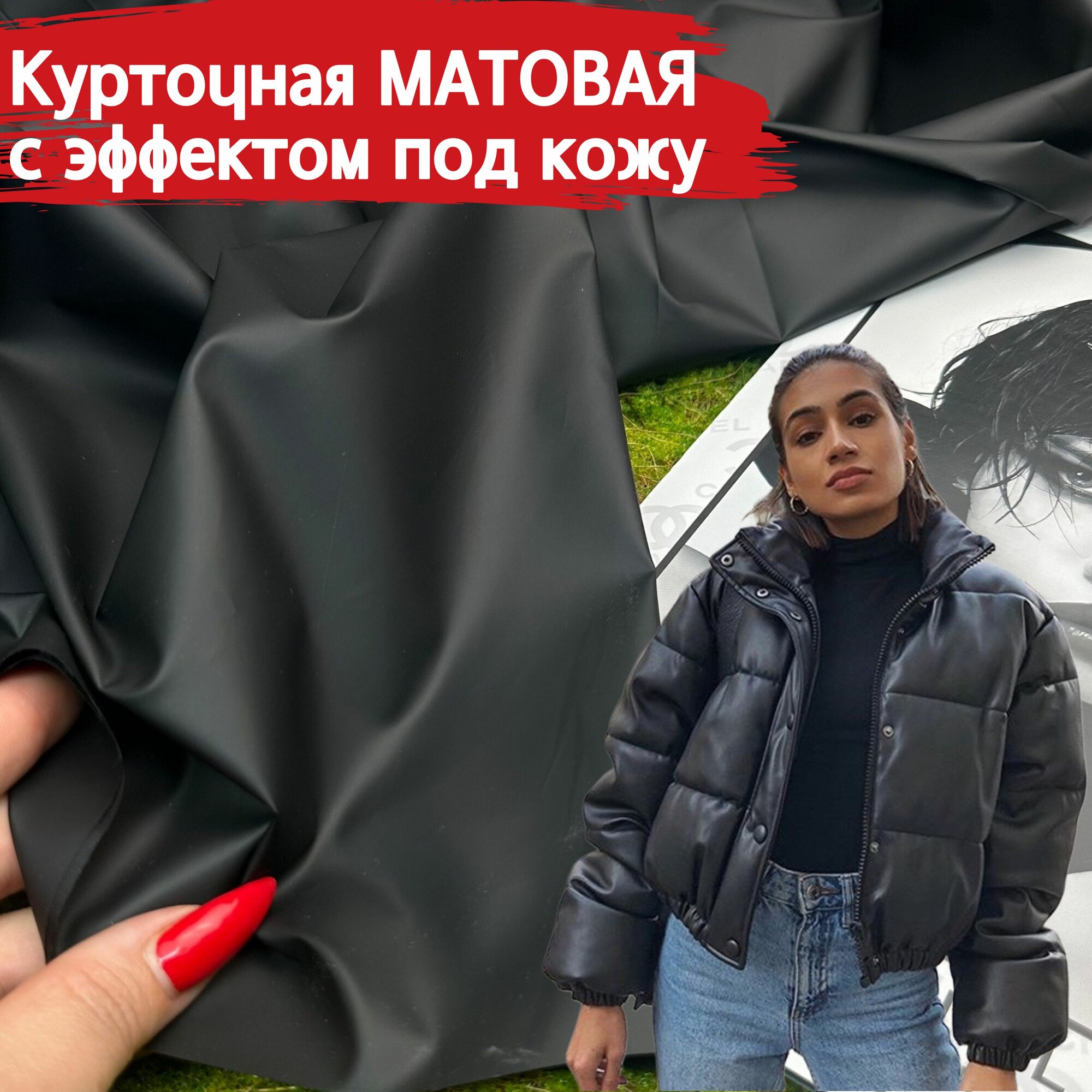 Ткань курточная матовая под кожу/ Ткань для шитья /влаго и ветро защита, цена за отрез длина 100см