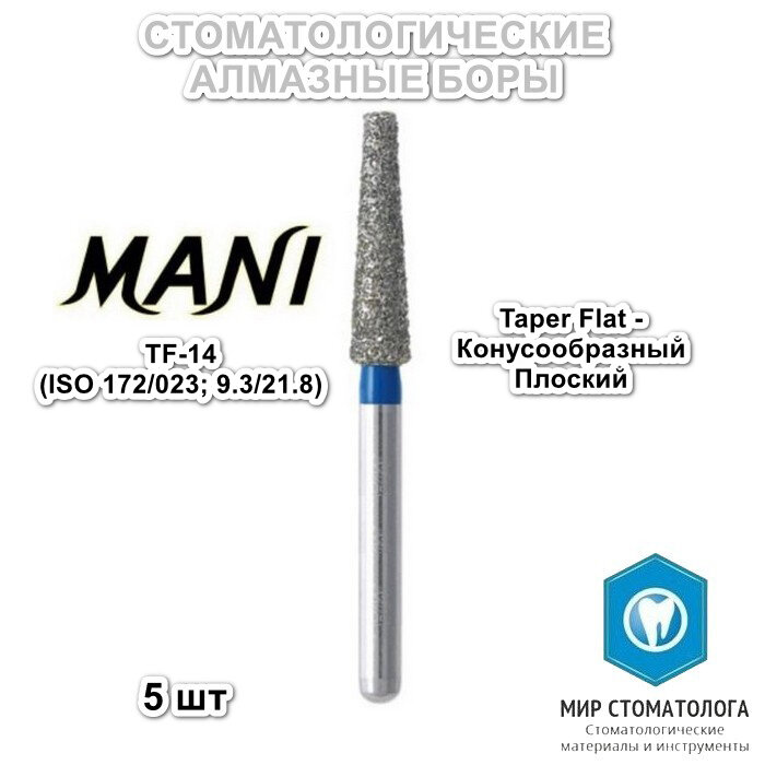 Боры алмазные Mani Dia-Burs TF-14 (Taper Flat - Конусообразный Плоский кончик)